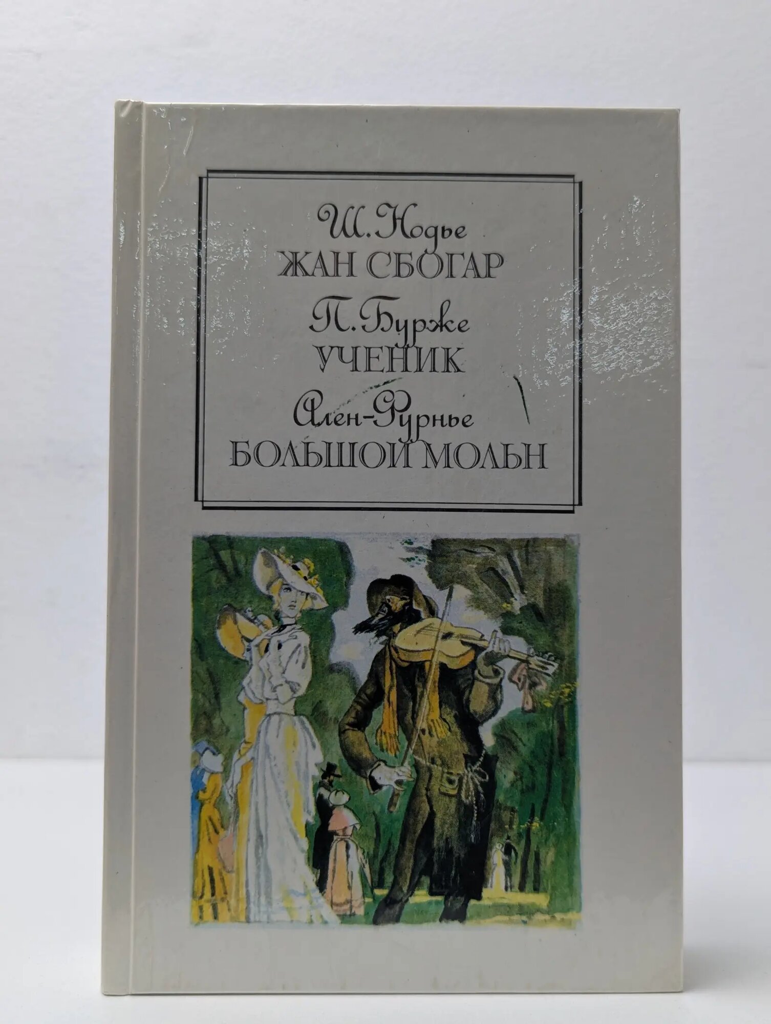 Жан Сбогар. Ученик. Большой Мольн Ален-Фурнье Анри, Нодье Шарль, Бурже Поль Шарль Жозеф 1990