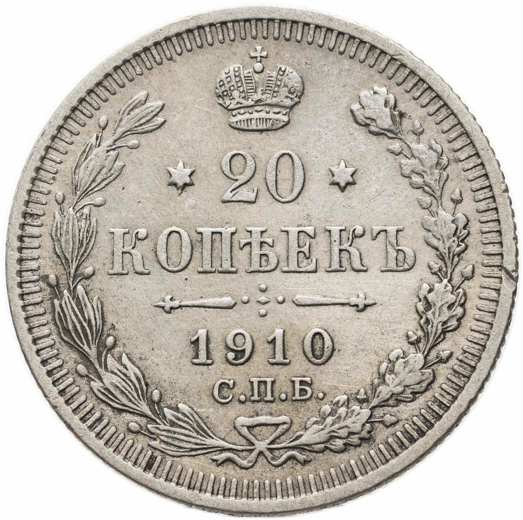 20 копеек 1910 СПБ-ЭБ, Серебро 500, в сохранности XF