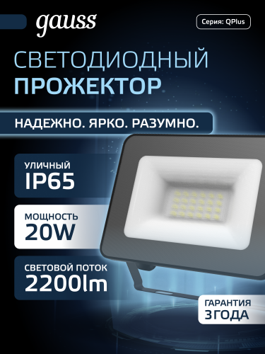 Прожектор Gauss LED Qplus 20W IP65 6500К черный