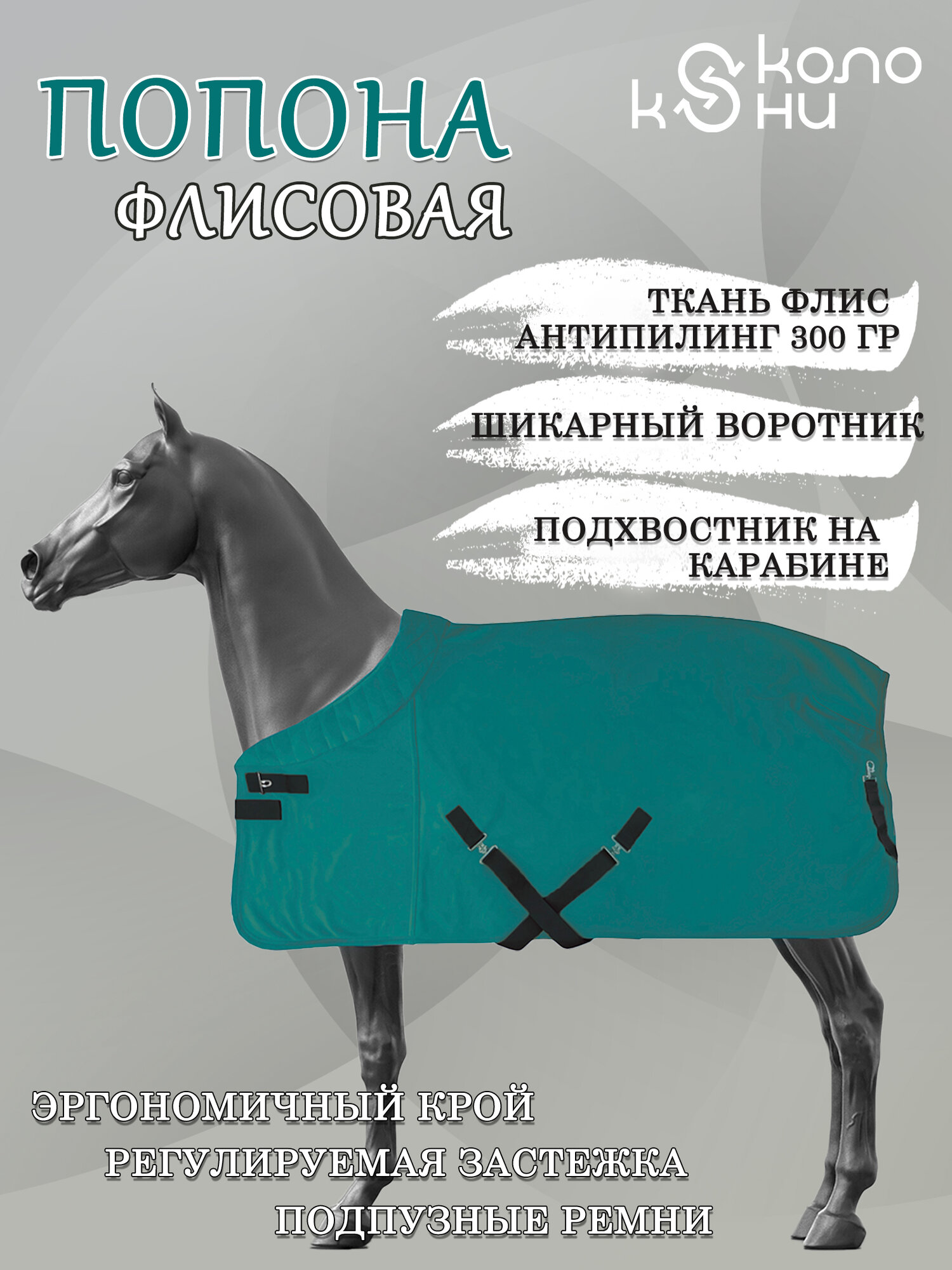 Попона флисовая для лошади конный спорт, верховая езда ОколоКони, цвет зеленый, размер 135