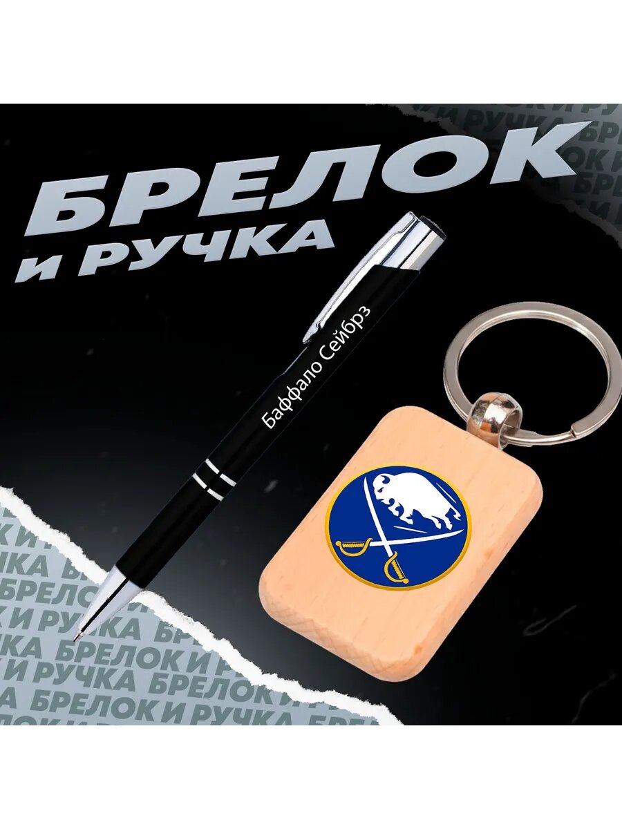 Брелок и ручка хоккейный клуб Баффало Сейбрз