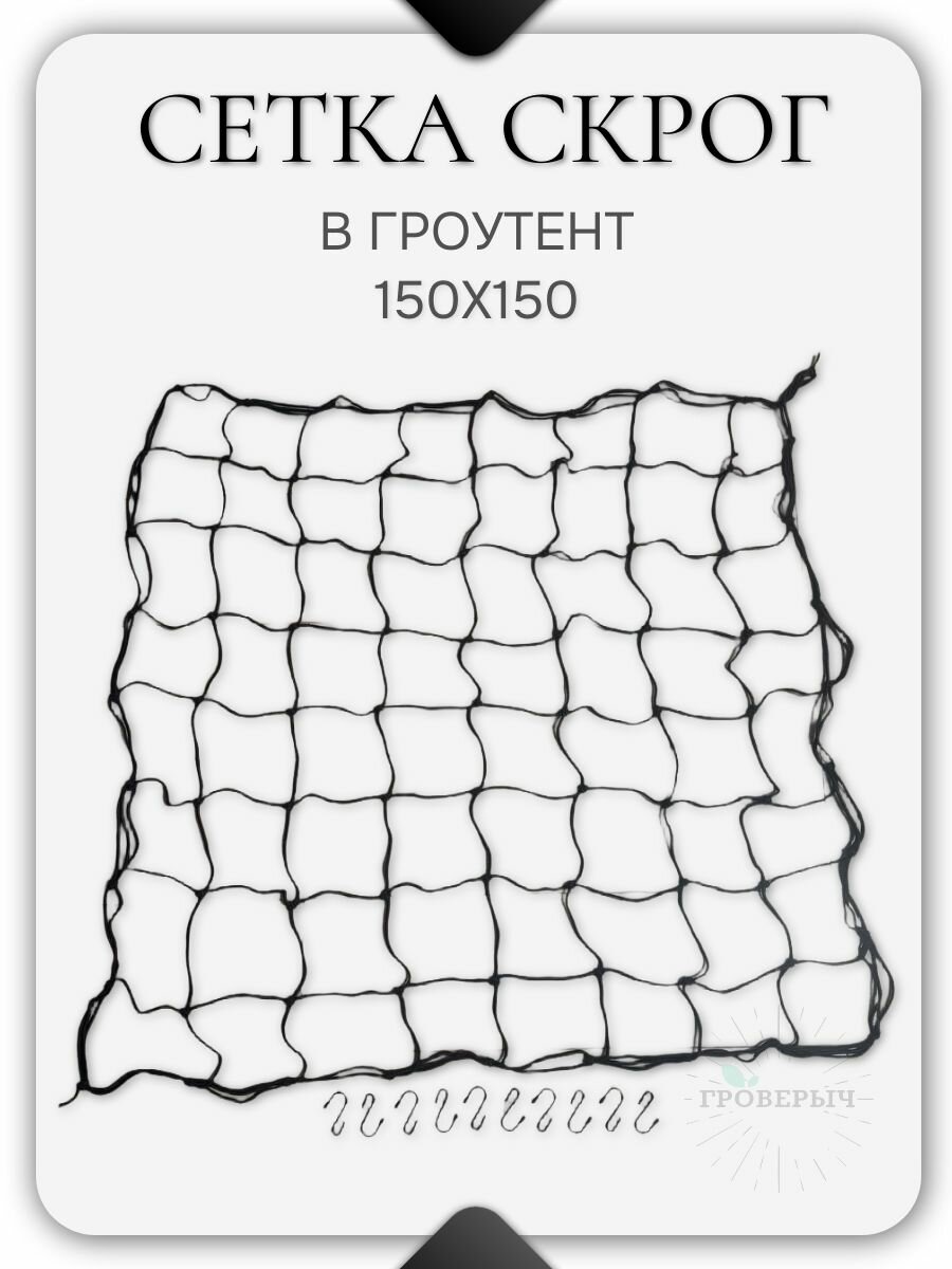 Сетка скрог для гроутента/гроубокса 150х150