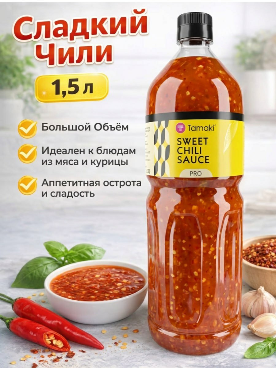 Соус Сладкий чили Tamaki Pro, Россия, 1,5 л
