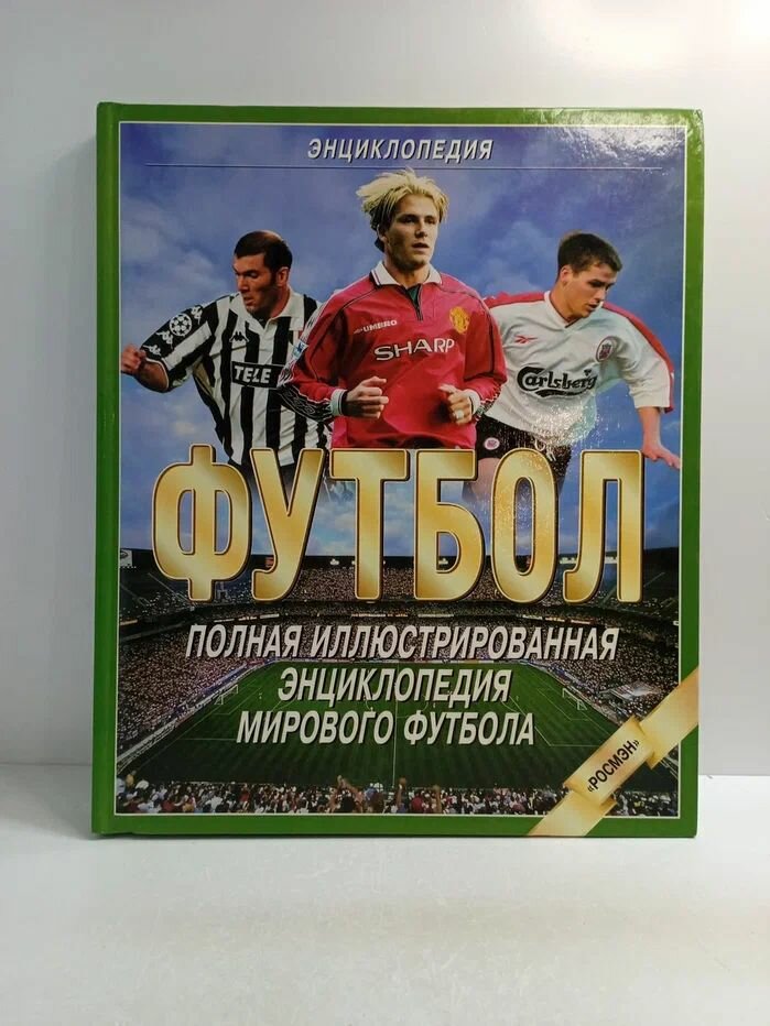Футбол. Полная иллюстрированная энциклопедия мирового футбола