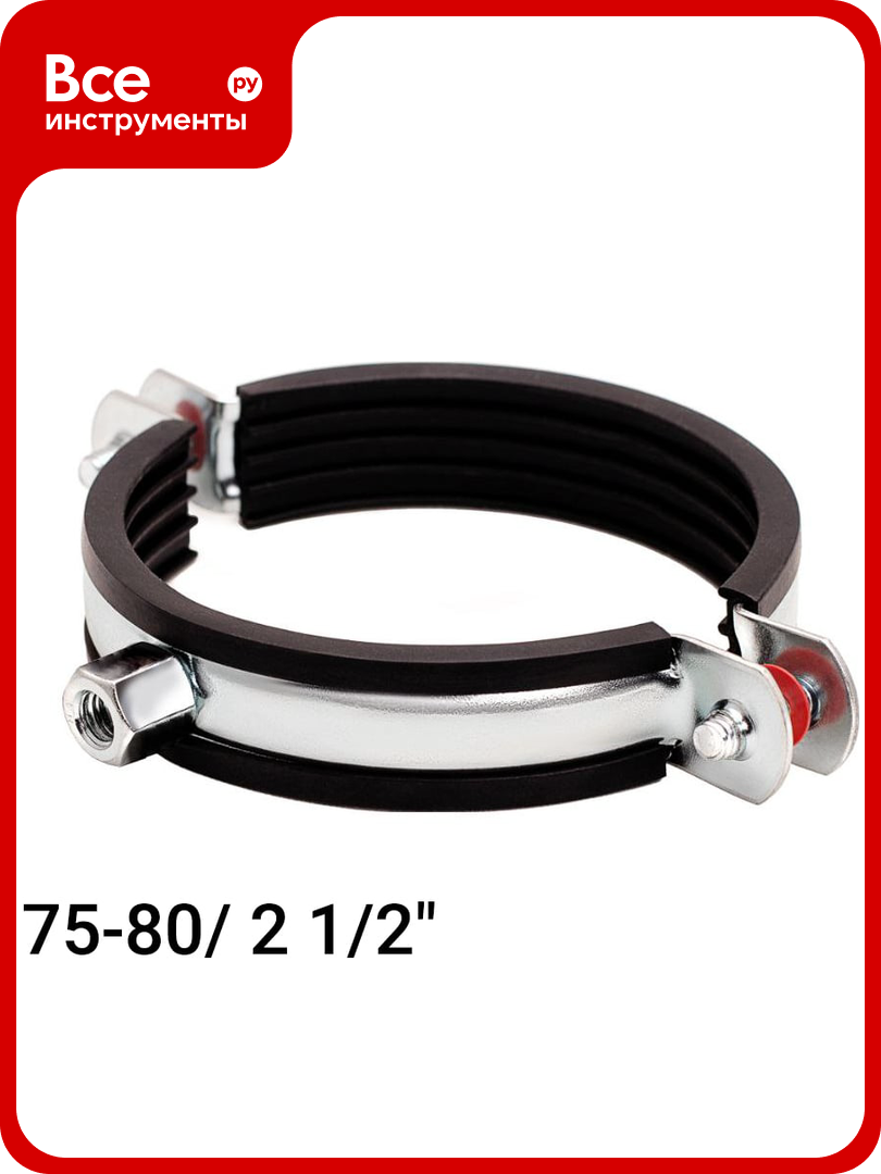 Хомут с EPDM уплотнителем UWS 75-81 мм, 2 1/2 с комбинированной гайкой М8 М10 10 шт 1307721