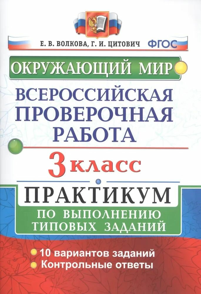 ВПР Окружающий мир 3 кл. Практикум по выполнению питовых заданий 10 вариантов Волкова Е. В. (ФГОС)