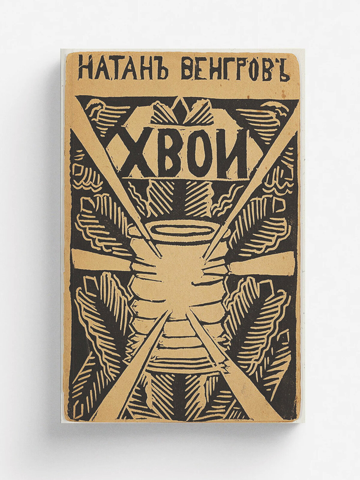 Хвои. Русская поэзия Серебряного века