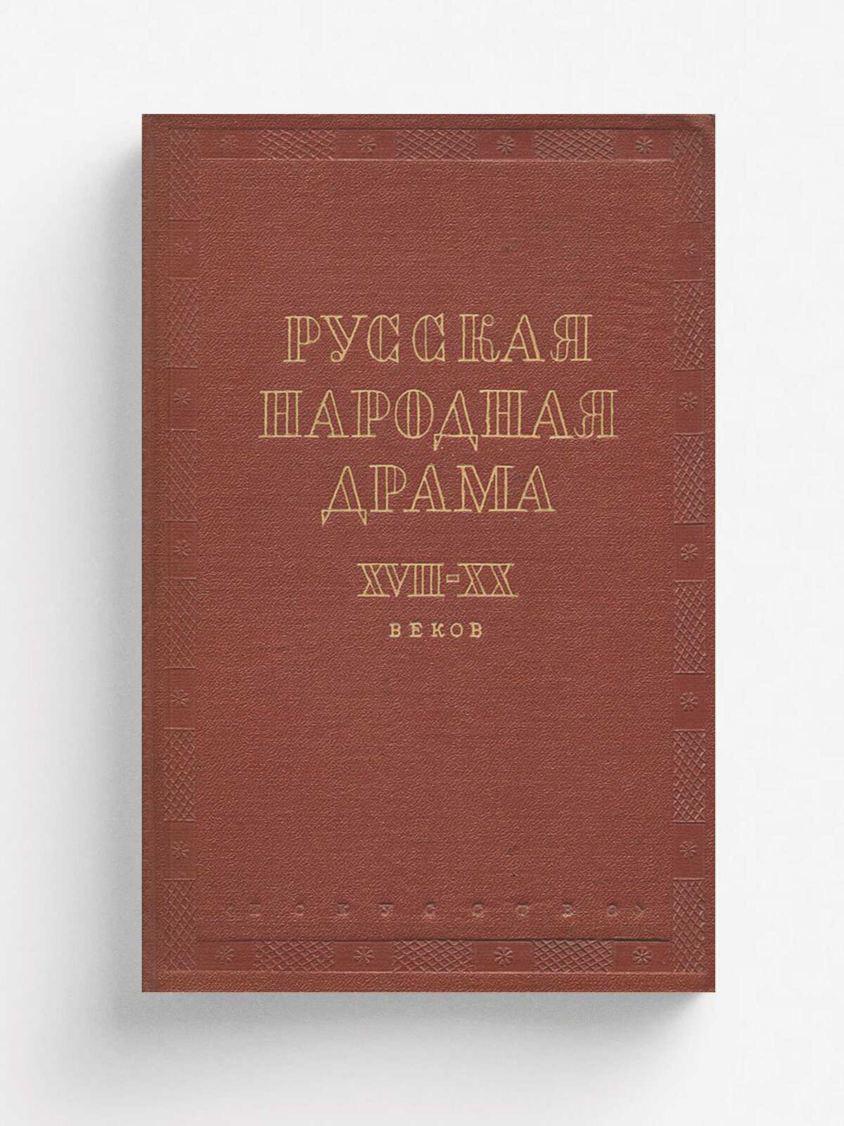 Русская народная драма XVII XX веков