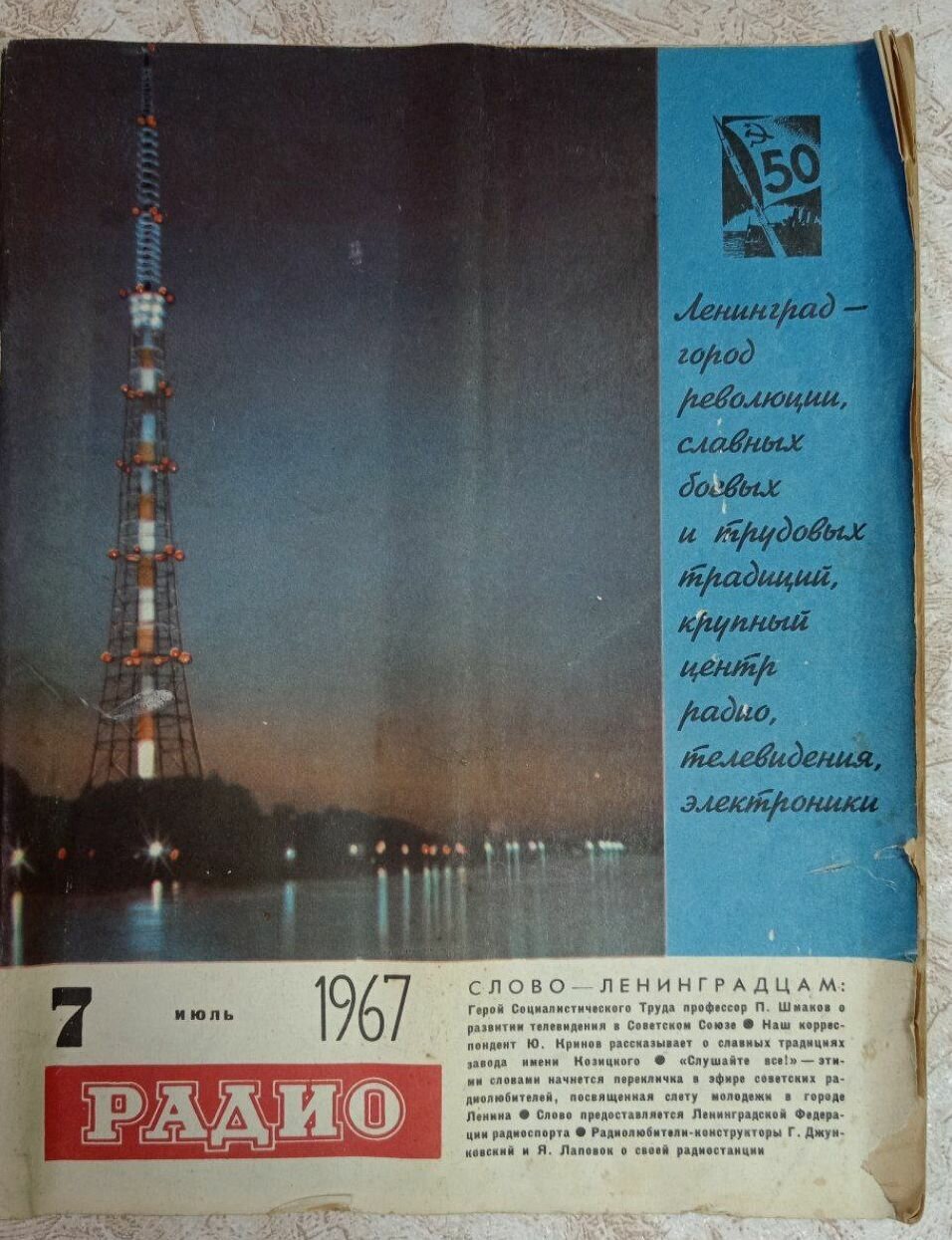 Журнал Радио №7 июль 1967