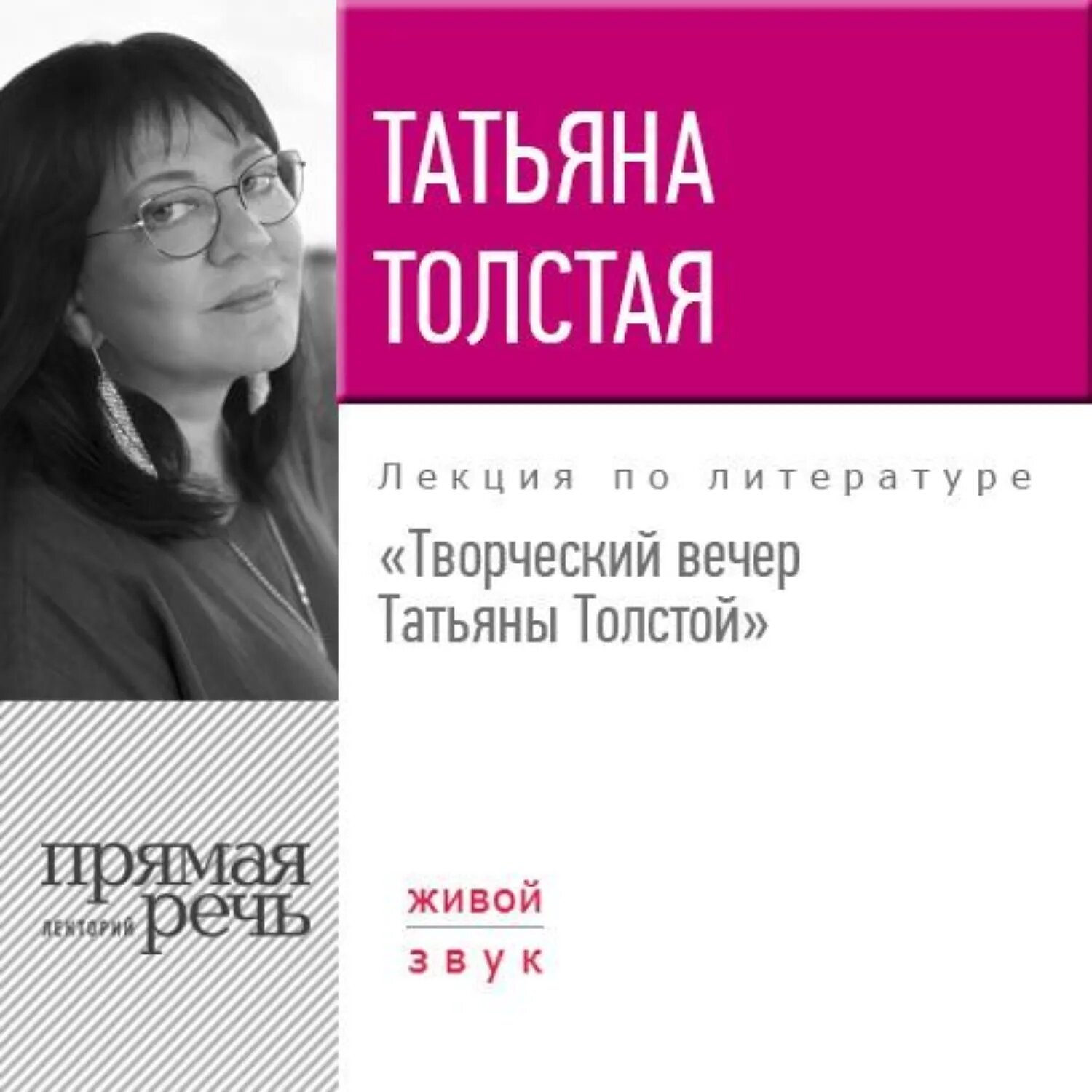 Творческий вечер Татьяны Толстой. 22 октября 2017 года [Аудиокнига]