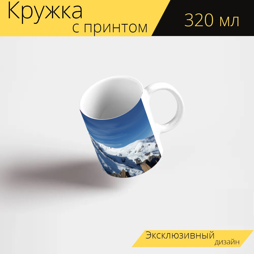 Кружка с рисунком, принтом "Монблан, высокие горы, альпы" 320 мл.