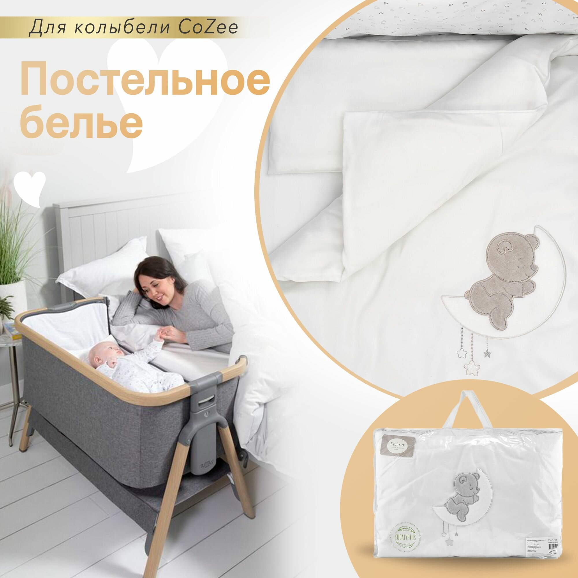 Постельное белье PERINA для колыбели CoZee CZ5-01.3 белый