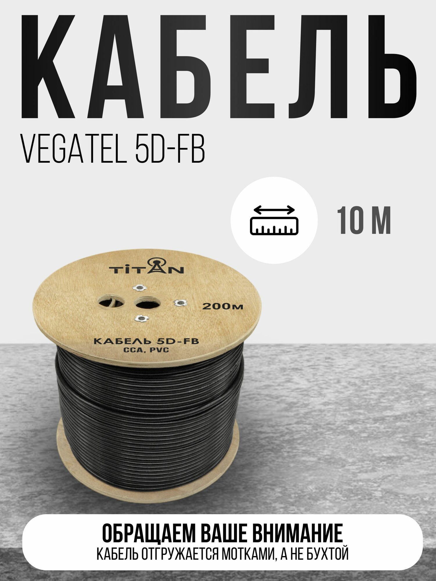 Коаксиальный кабель VEGATEL 5D-FB PVC/CCA (Titan, черный) 50 Ом для сетевого оборудования и связи, для антенн, 10 метров R03042_10