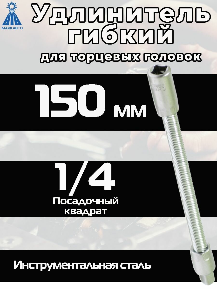 Удлинитель для торцевых головок маякавто, гибкий, посадочный квадрат 1/4, длина 150 мм.