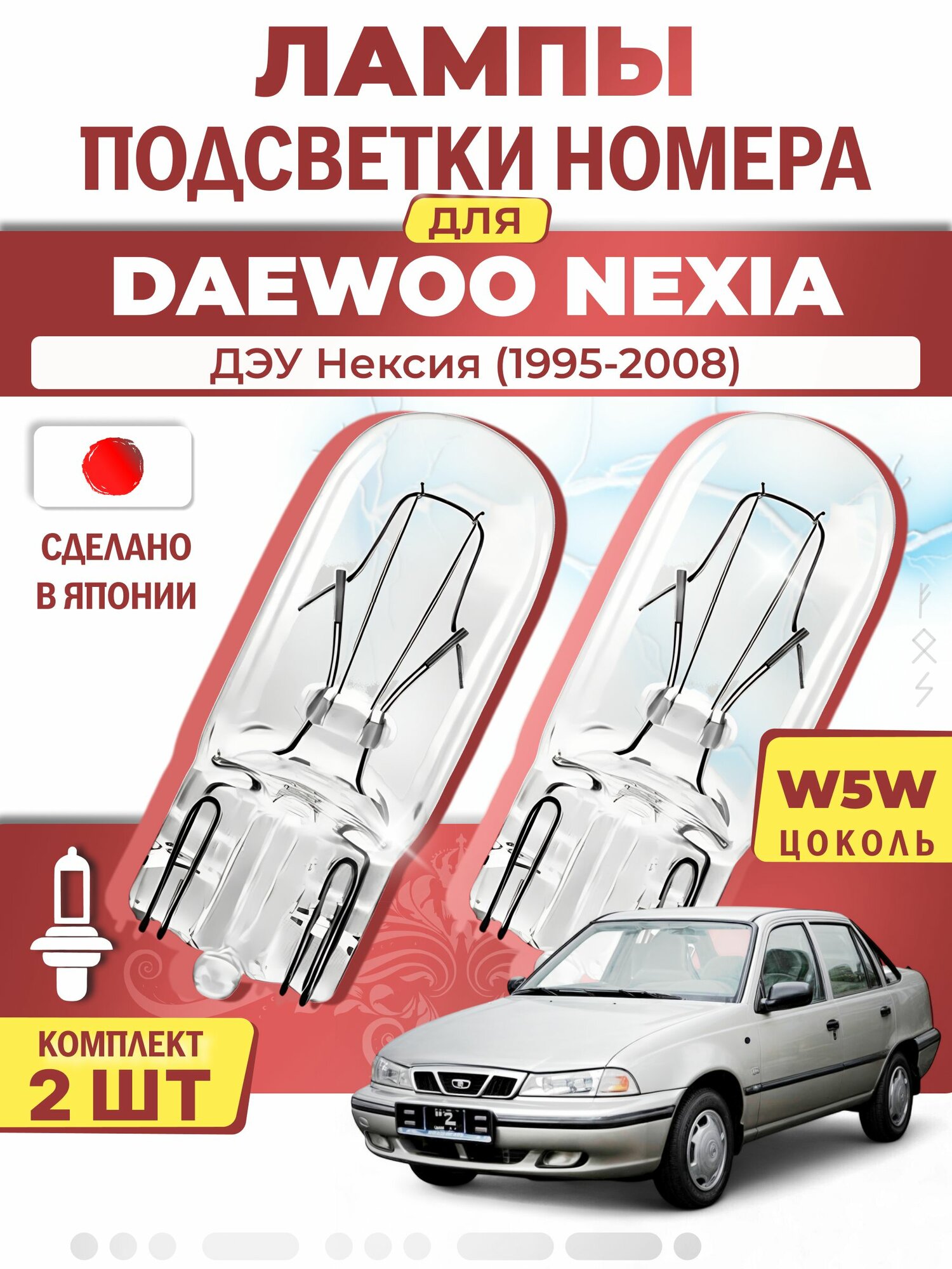 Японские лампы подсветки номера для DAEWOO NEXIA (1995-2008), W5W (комплект 2шт) LYNXauto
