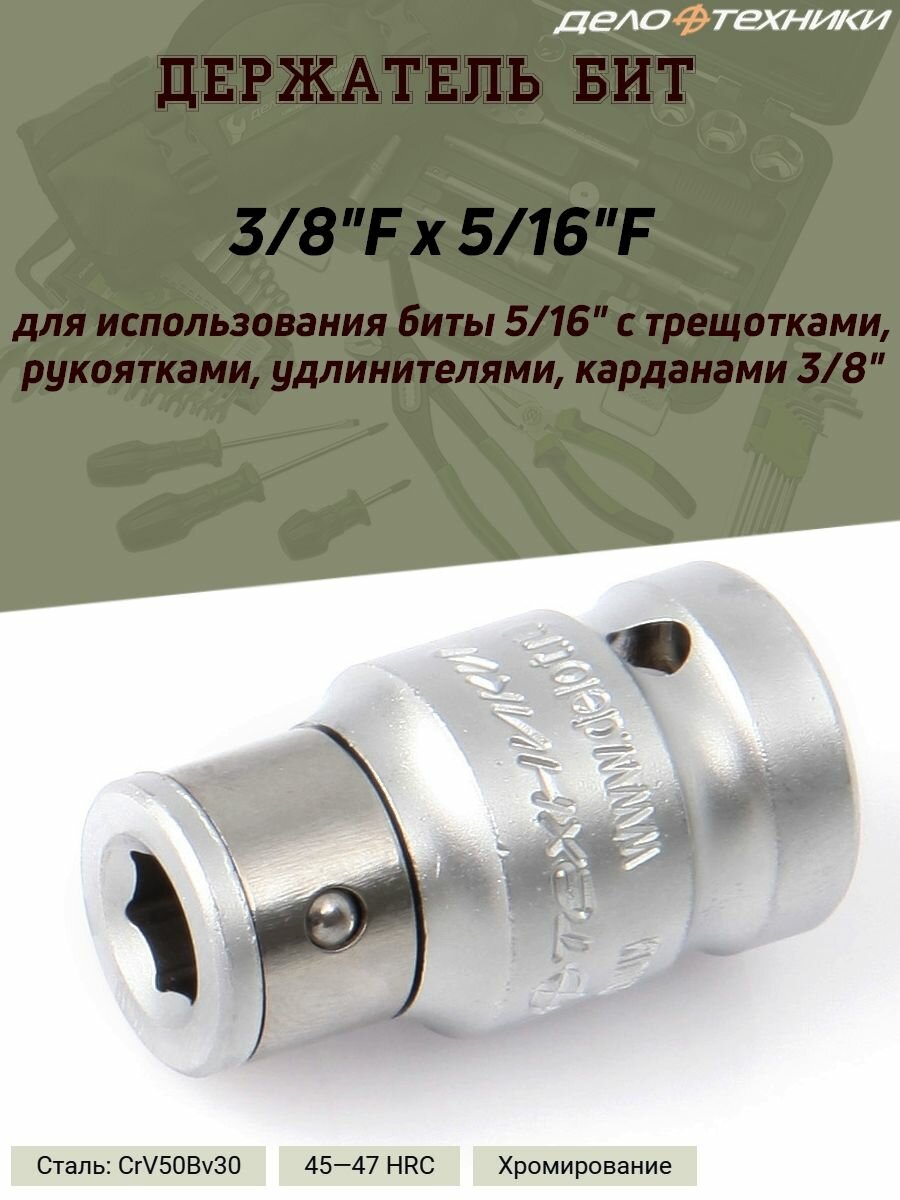 Держатель бит Дело Техники, 3/8"Fх 5/16"F