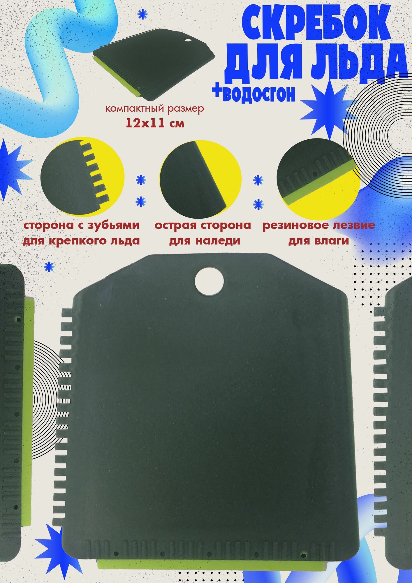 Скребок с водосгоном ZIZAY, трапеция, 3в1, 11х12 см.