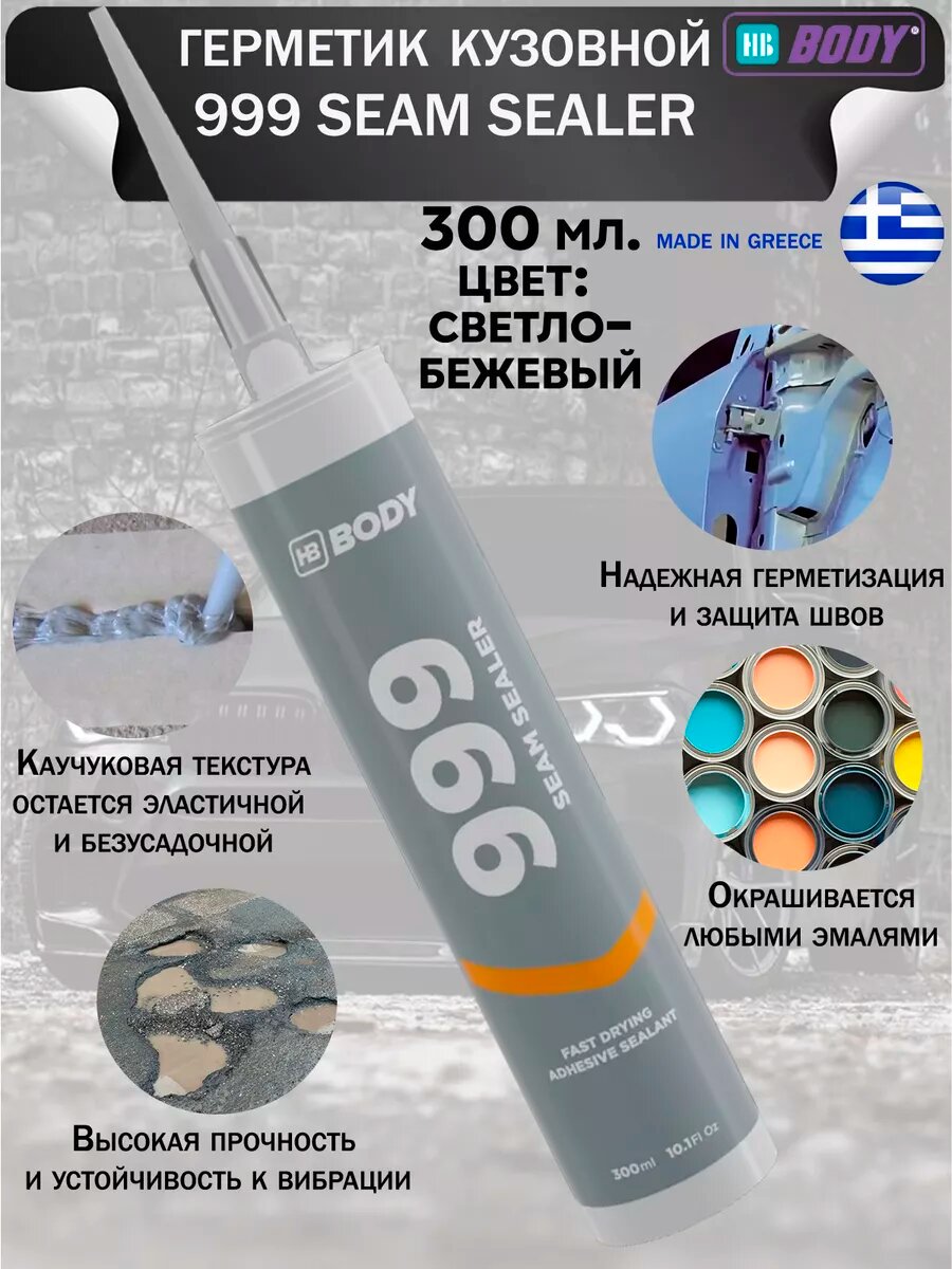 Герметик кузовной, каучуковый, 300 мл.