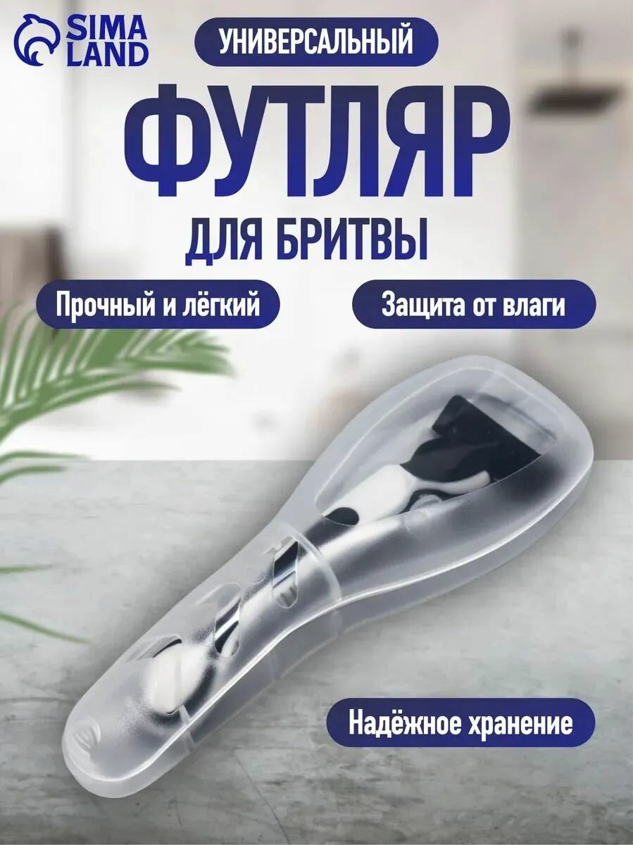 Футляр для бритвы 16.6 5.2 3 см, прозрачный контейнер для хранения бритвы, аксессуар для ванной комнаты