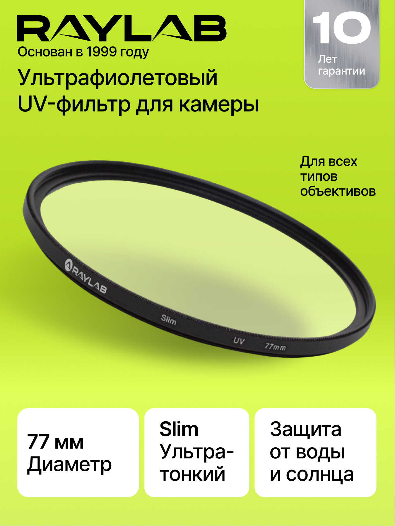 Фильтр защитный ультрафиолетовый RayLab UV Slim 77mm