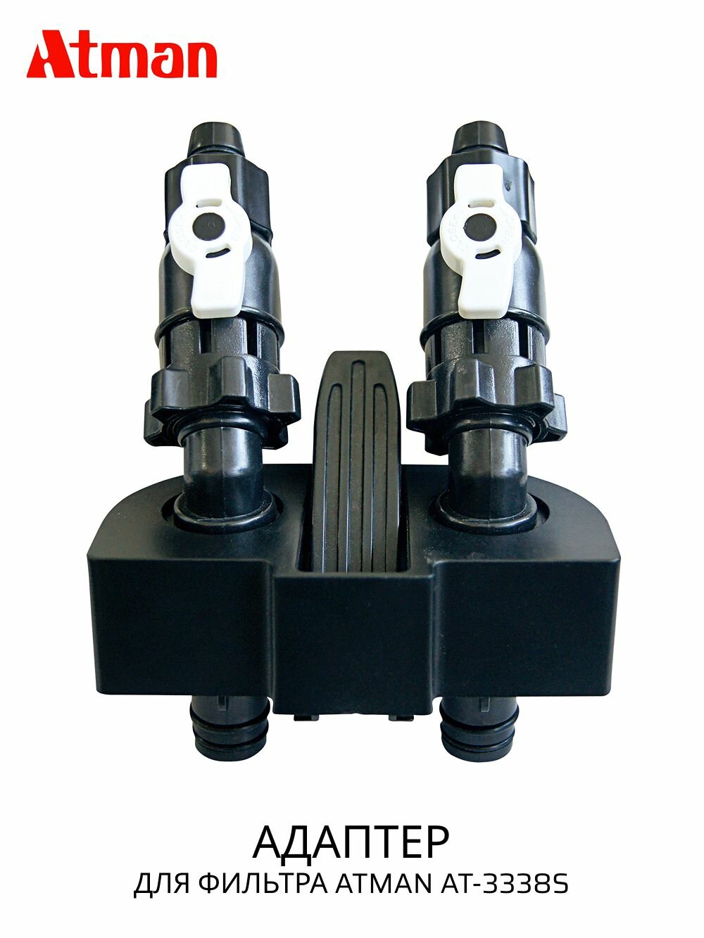 Адаптер для аквариумного фильтра ATMAN AT-3338S
