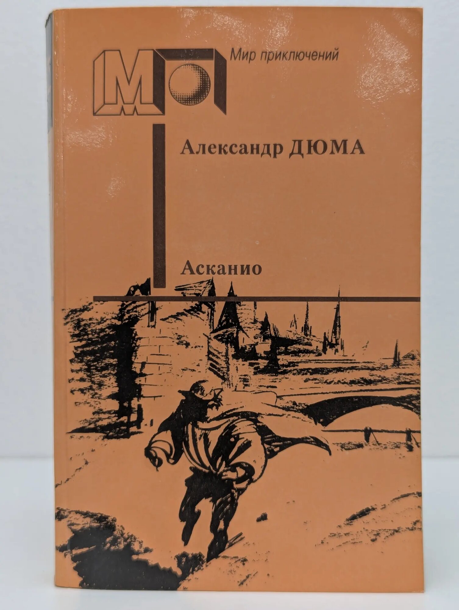 Асканио Дюма Александр 1991