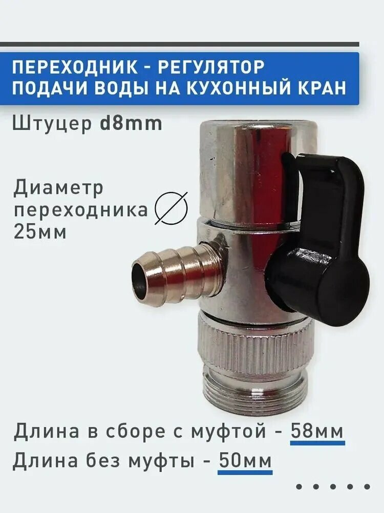 Переходник П 21 на кран аквафор