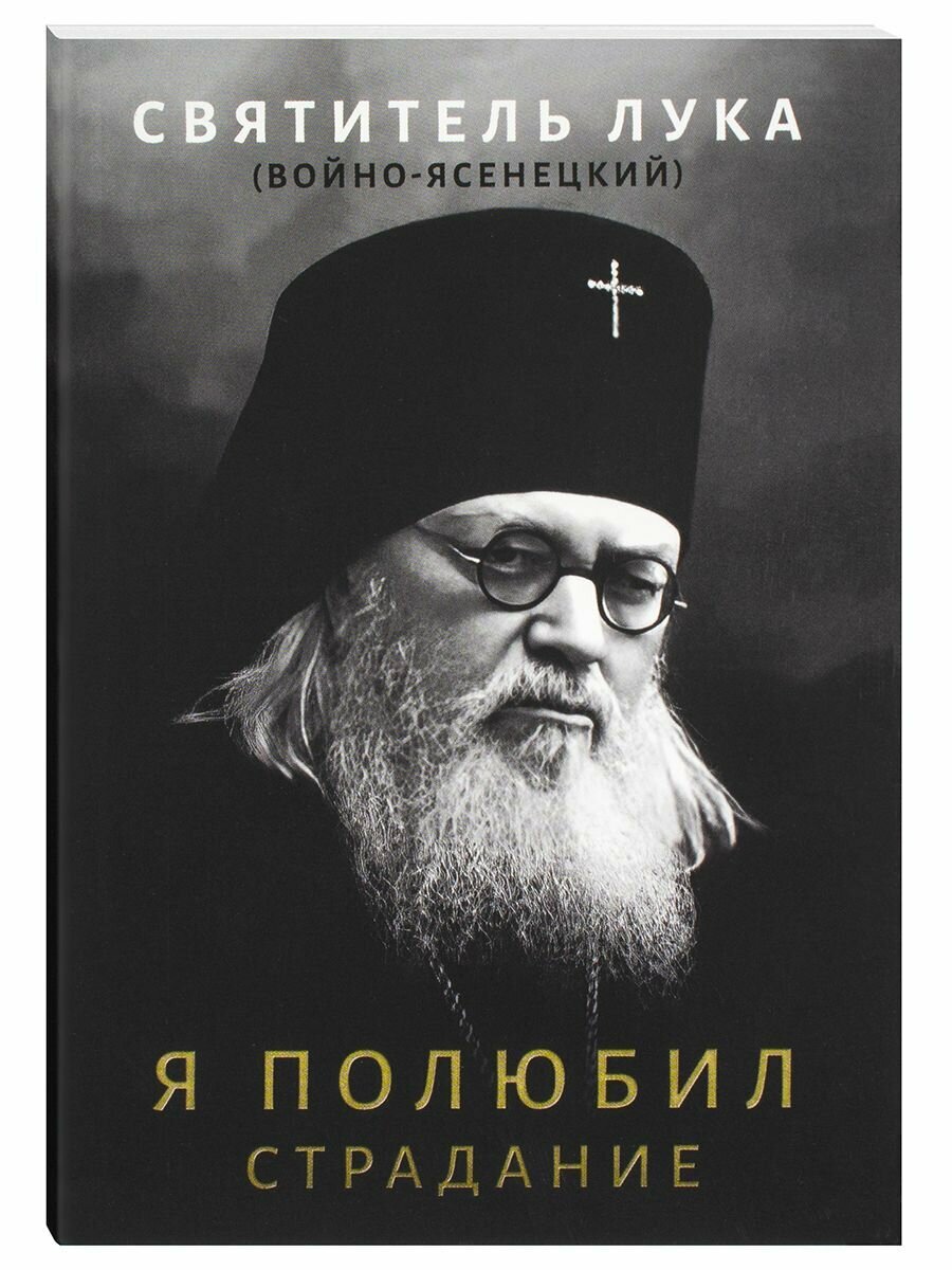 Я полюбил страдание. Автобиография.