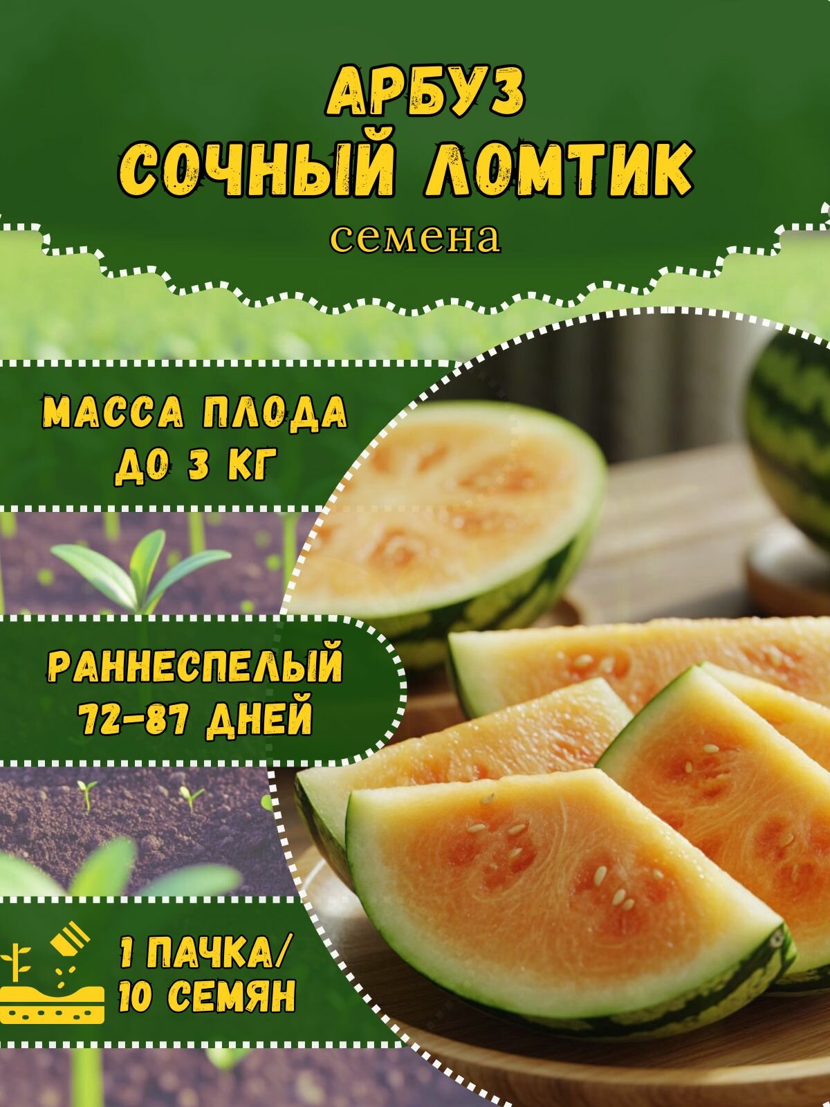 Семена Арбуза "Сочный ломтик", 10 семян