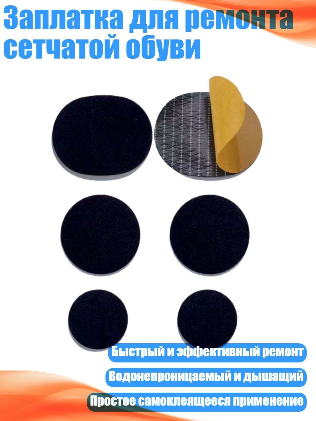 Заплатка для ремонта сетчатой обуви, Черный - 6
