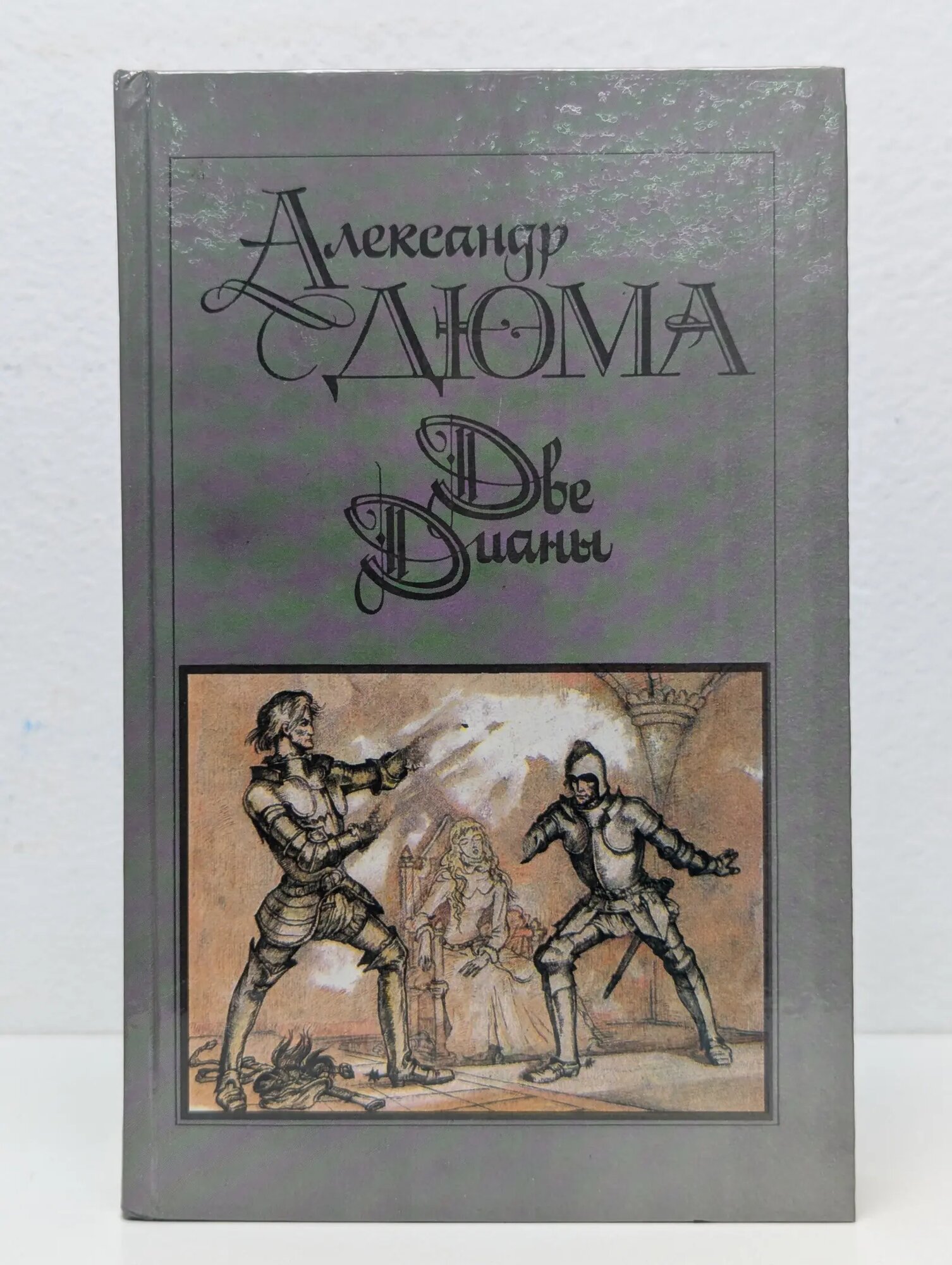 Две Дианы Дюма Александр 1990