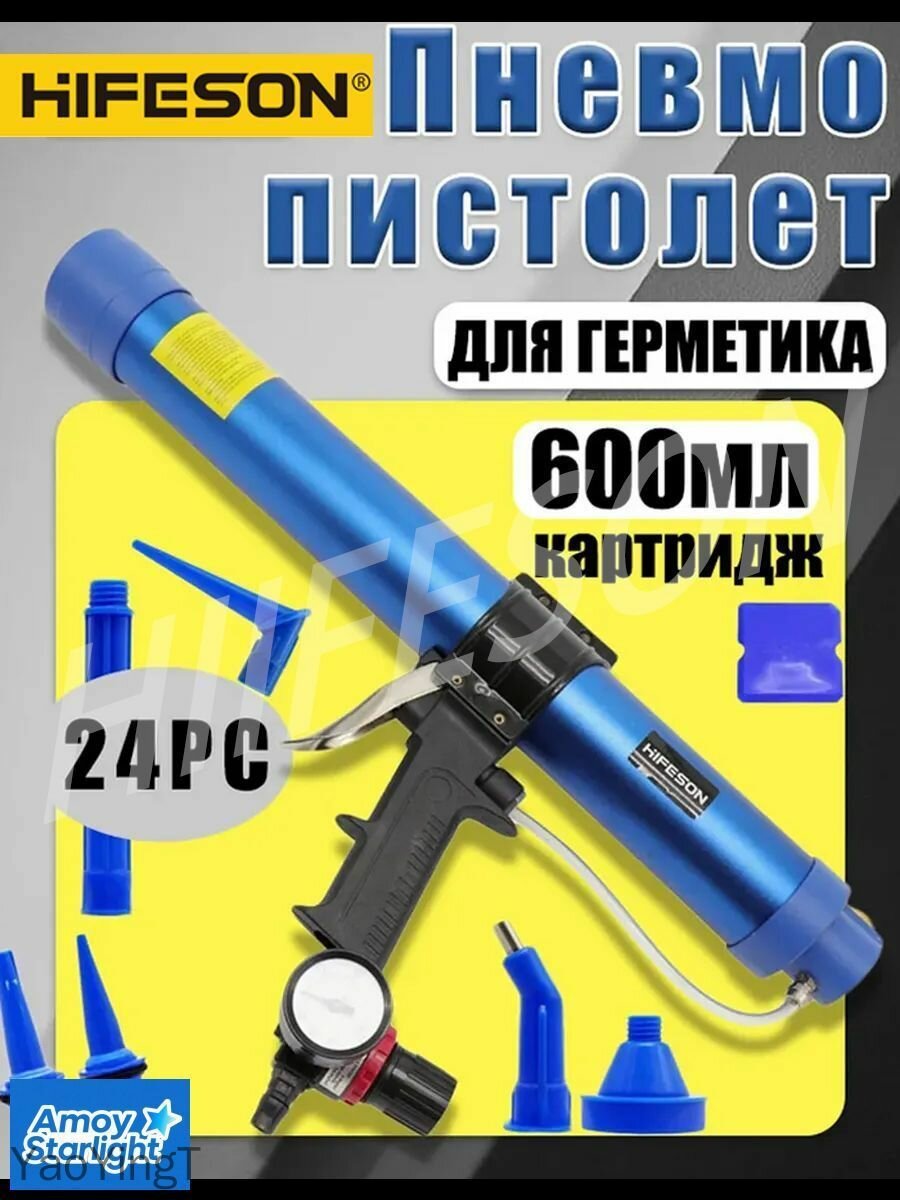 HIFESON 600мл-Пневматический пистолет для герметика