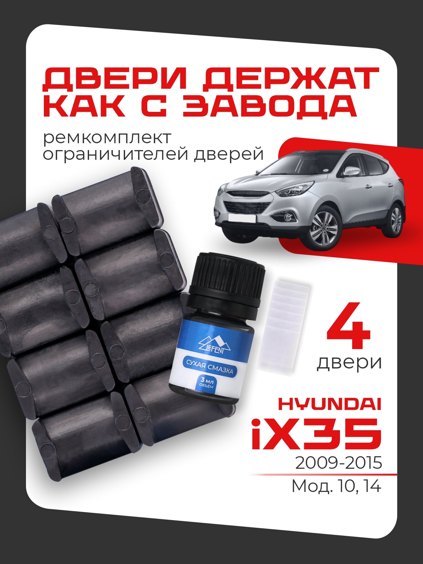 Ремкомплект ограничителей на 4 двери Hyundai Ix35, Кузов LM (10; 14) - 2009-2015. Комплект ремонта фиксаторов (сухарей)