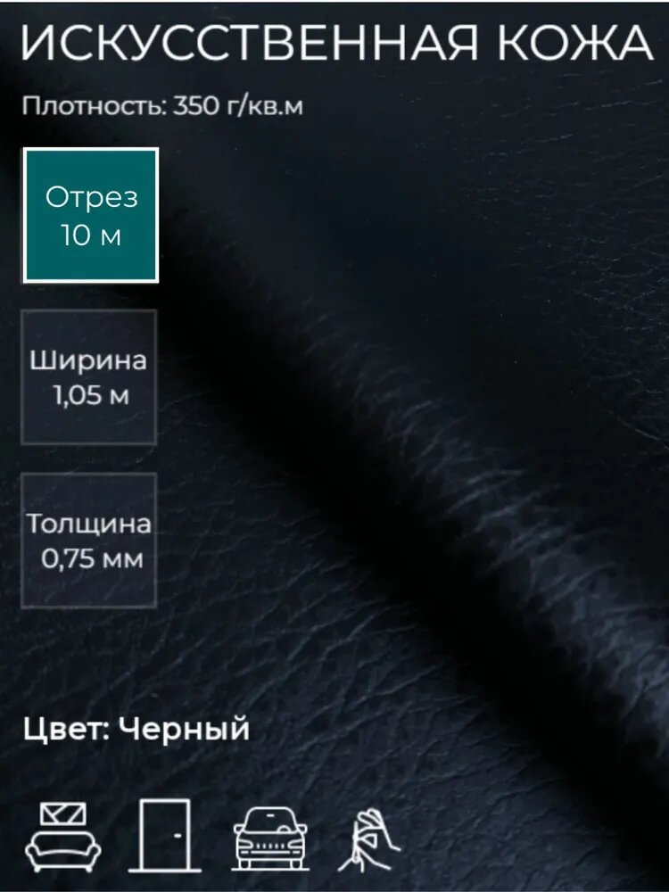 Экокожа, искусственная кожа для рукоделия, мебели, двери, интерьера . Кожзам Отрез 10м, Ширина 1,05м, Плотность: 350 г/кв. м