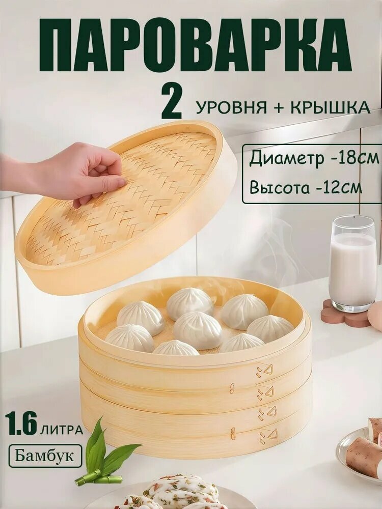Мантоварка "бамбуковая пароварка", Бамбук, 2 яруса, 1.6 л