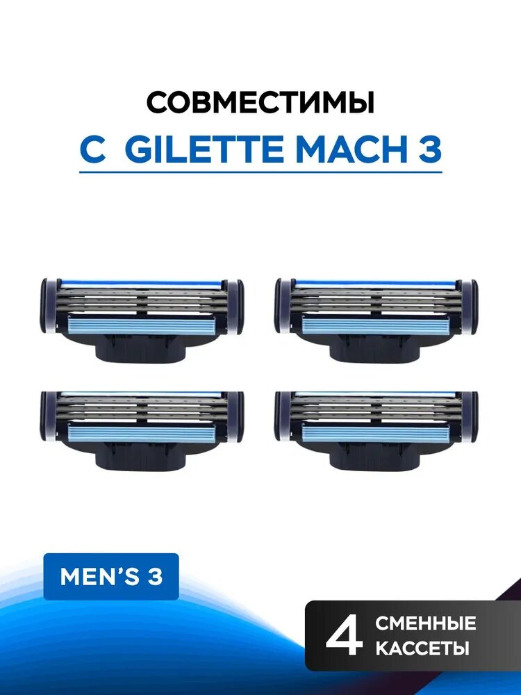 Cменные кассеты для бритвы Mach3 для мужской бритвы, 4 шт. по 3 лезвия