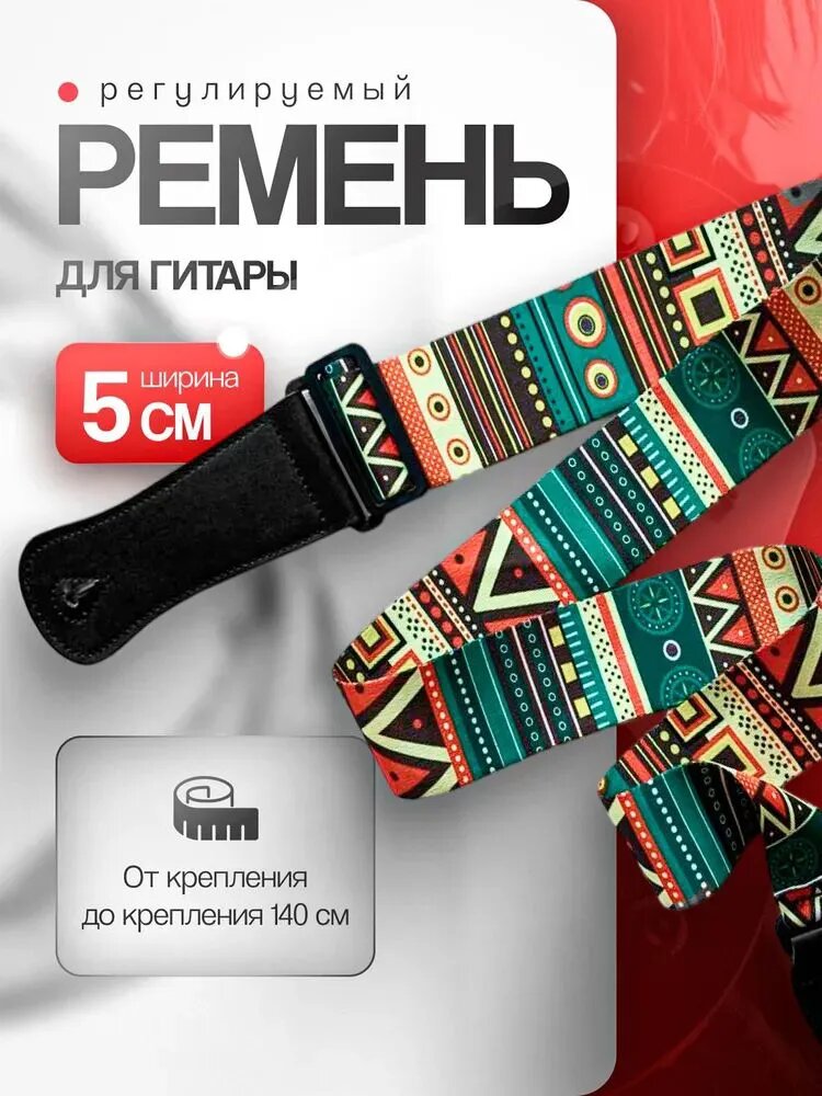 Ремень для гитары плечевой Зеленый орнамент