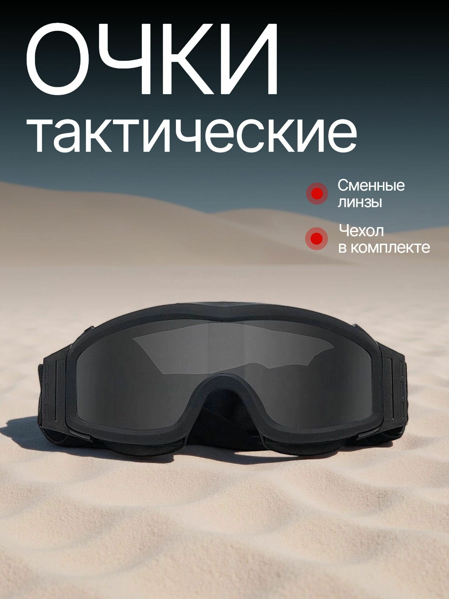 Очки тактические мужские противоосколочные на шлем со сменными линзами чёрные