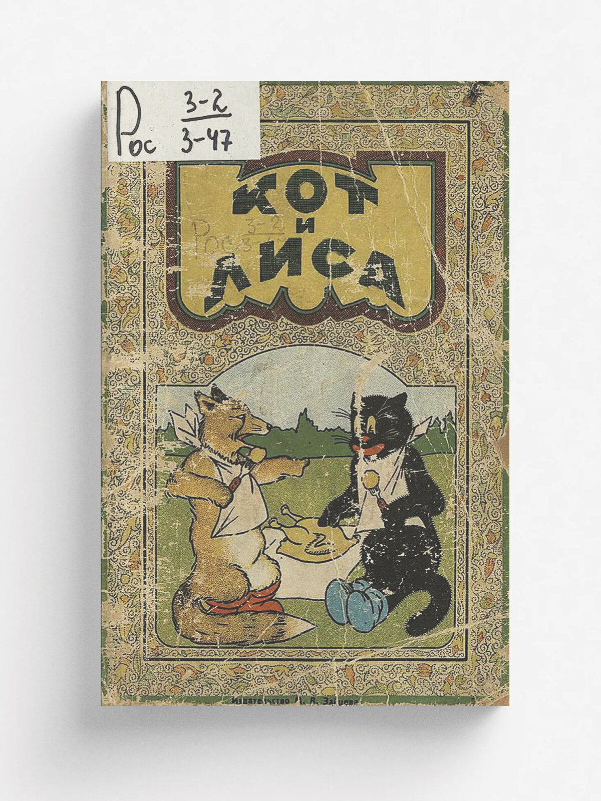 Кот и лиса