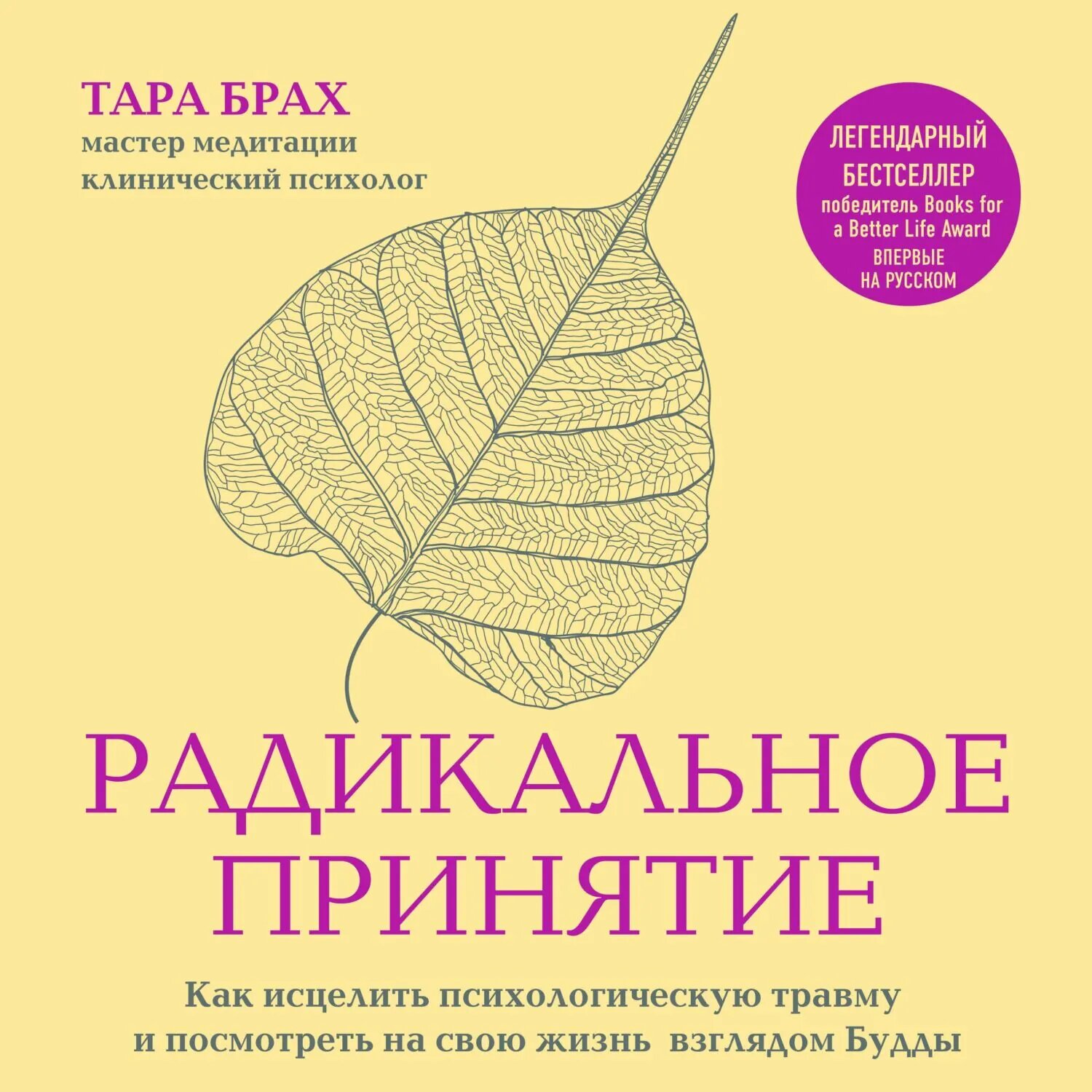 Радикальное принятие. Как исцелить психологическую травму и посмотреть на свою жизнь взглядом Будды [Аудиокнига]