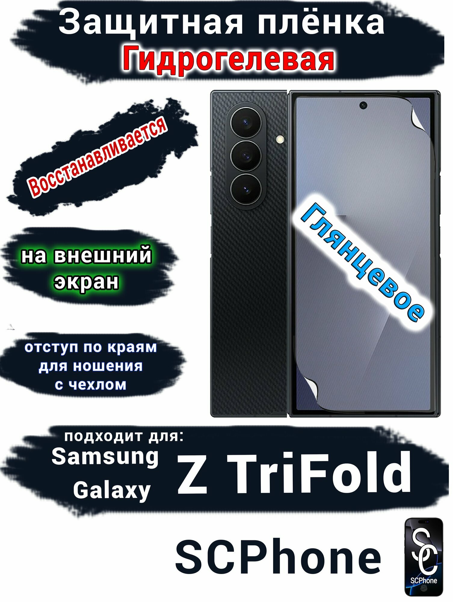 Защитная плёнка на внешний экран Samsung Galaxy Z TriFold глянцевая гидрогелевая
