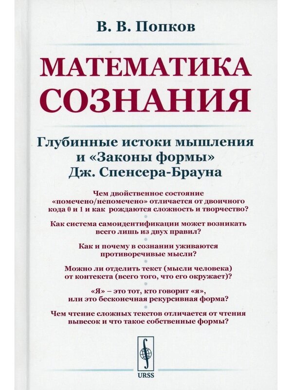 Математика сознания: Глубинные истоки мышления и "Законы формы" Дж. Спенсера-Брауна (Попков В. В.)