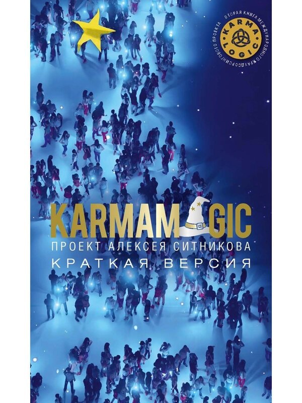 KARMAMAGIC. Краткая версия (обл.) (Ситников А. П.)
