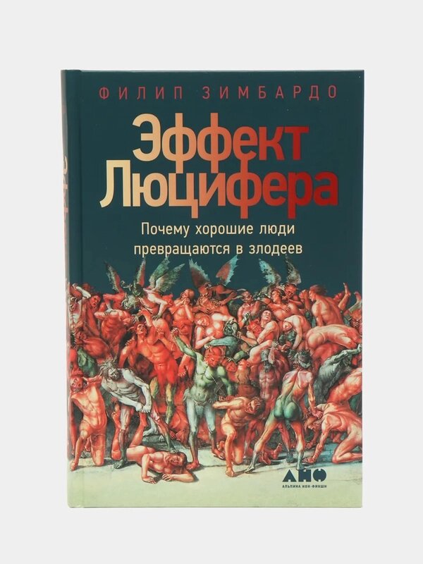 Эффект Люцифера: Почему хорошие люди превращаются в злодеев, Филип Зимбардо