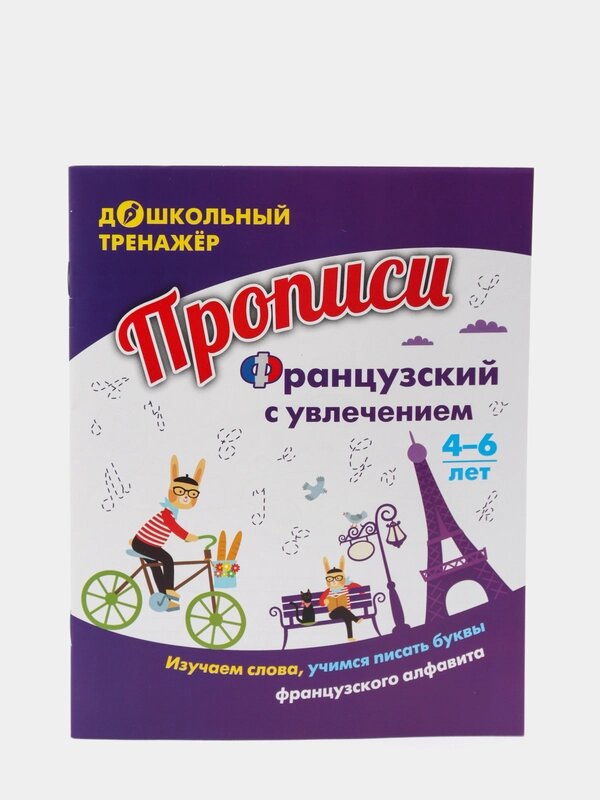 Прописи, Французский с увлечением: изучаем слова, учимся писать буквы, для детей 4-6 лет