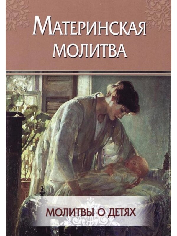 Материнская молитва. Молитвы о детях