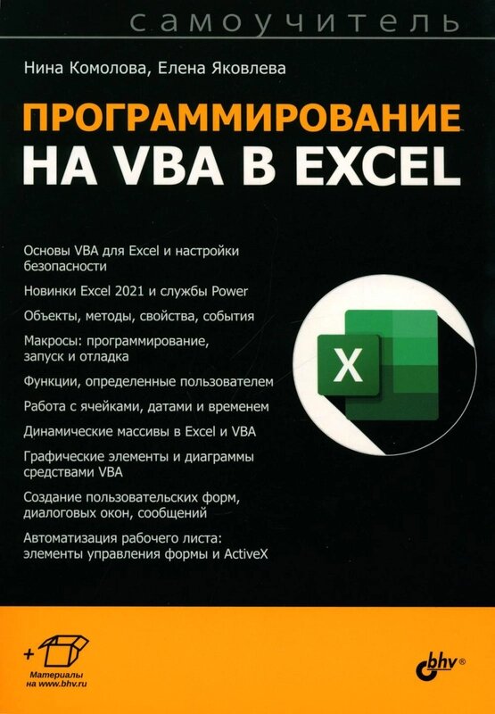 Программирование на VBA в Excel. Самоучитель (Комолова Н. В, Яковлева Е. С.)