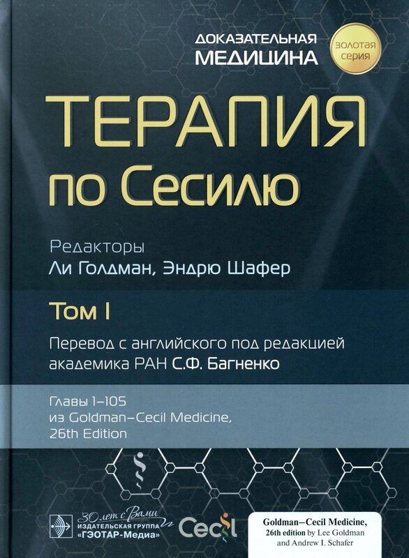 Терапия по Сесилю. В 4 т. Т. 1 (Под ред. Голдмана Л, Шафера Э.)