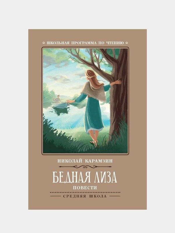 Бедная Лиза, повести