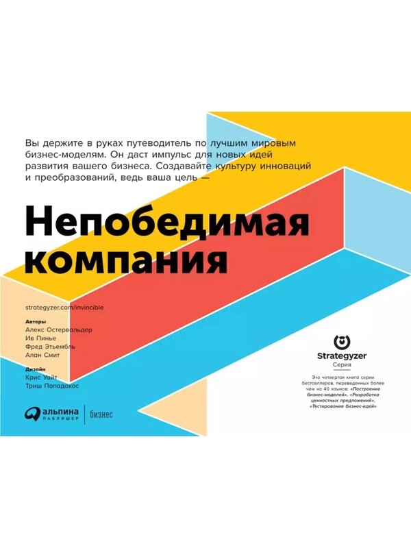 Непобедимая компания: Как непрерывно обновлять бизнес-модель вашей организации, вдохнов. (Остервальдер А, Пинье И, Этьембль Ф.)